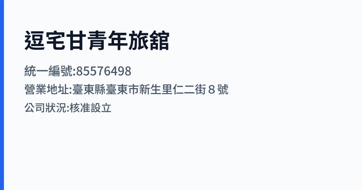 逗宅甘青年旅舘 - 統編 85576498(臺東縣) 公司登記資料與營業項目詳細圖表