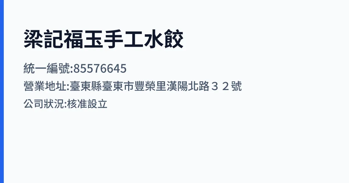 梁記福玉手工水餃 - 統編 85576645(臺東縣) 公司登記資料與營業項目詳細圖表