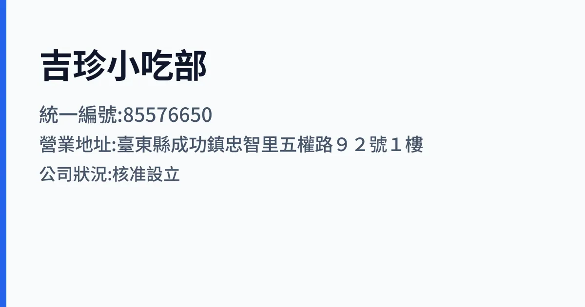 吉珍小吃部 - 統編 85576650(臺東縣) 公司登記資料與營業項目詳細圖表