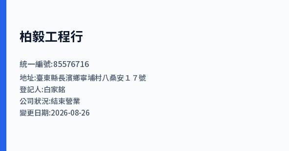柏毅工程行的照片-統編 85576716(臺東縣) 公司登記資料與營業項目詳細圖表