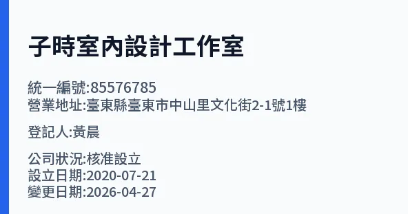 子時室內設計工作室的照片-統編 85576785(臺東縣) 公司登記資料與營業項目詳細圖表