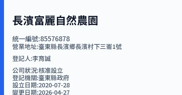 長濱富麗自然農園的照片-統編 85576878(臺東縣) 公司登記資料與營業項目詳細圖表
