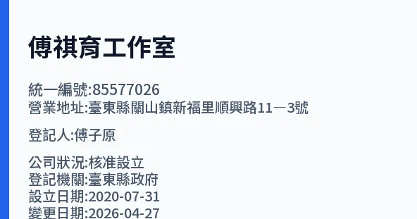 傅祺育工作室的照片-統編 85577026(臺東縣) 公司登記資料與營業項目詳細圖表
