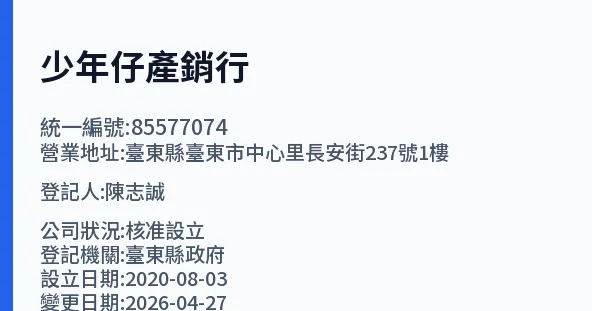 少年仔產銷行的照片-統編 85577074(臺東縣) 公司登記資料與營業項目詳細圖表