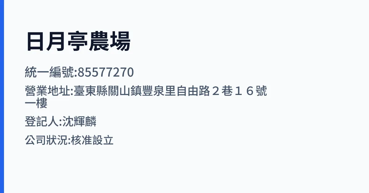日月亭農場 - 統編 85577270(臺東縣) 公司登記資料與營業項目詳細圖表
