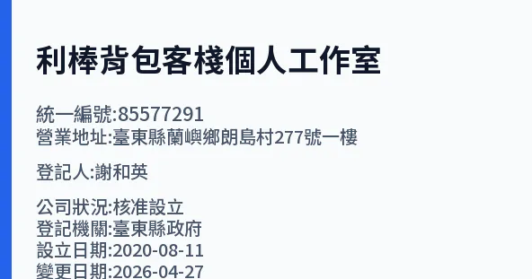 利棒背包客棧個人工作室的照片-統編 85577291(臺東縣) 公司登記資料與營業項目詳細圖表