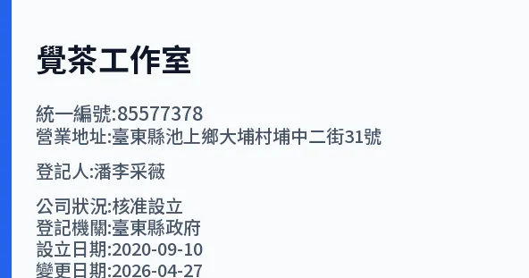 覺茶工作室的照片-統編 85577378(臺東縣) 公司登記資料與營業項目詳細圖表