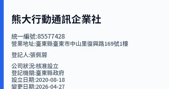 熊大行動通訊企業社的照片-統編 85577428(臺東縣) 公司登記資料與營業項目詳細圖表