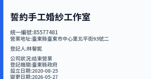 誓約手工婚紗工作室的照片-統編 85577481(臺東縣) 公司登記資料與營業項目詳細圖表