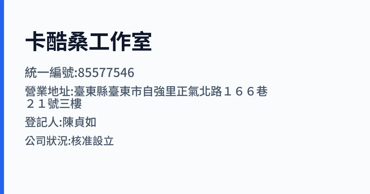卡酷桑工作室 - 統編 85577546(臺東縣) 公司登記資料與營業項目詳細圖表