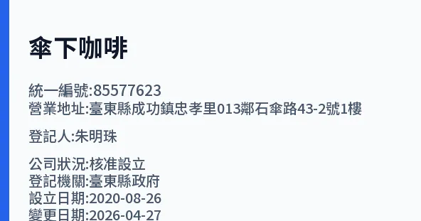 傘下咖啡的照片-統編 85577623(臺東縣) 公司登記資料與營業項目詳細圖表