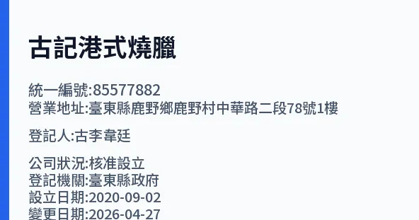 古記港式燒臘的照片-統編 85577882(臺東縣) 公司登記資料與營業項目詳細圖表