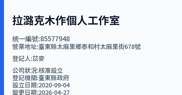 拉潞克木作個人工作室的照片-統編 85577948(臺東縣) 公司登記資料與營業項目詳細圖表