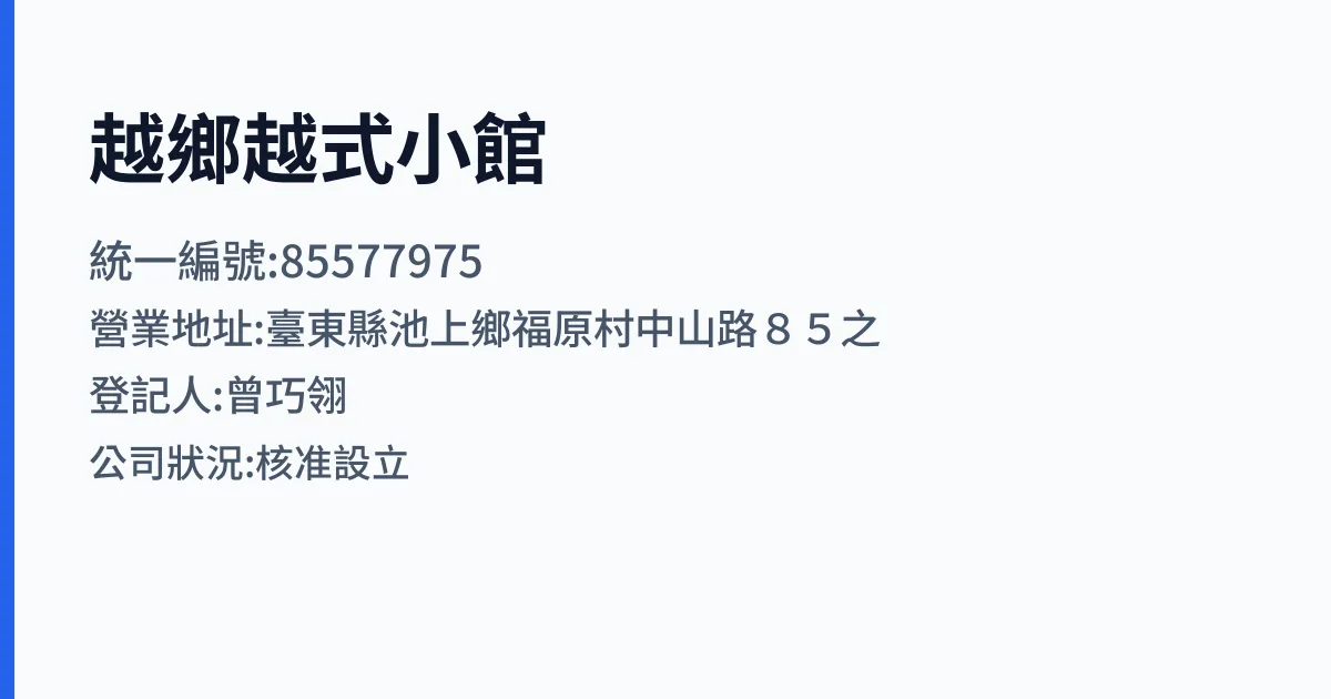 越鄉越式小館 - 統編 85577975(臺東縣) 公司登記資料與營業項目詳細圖表