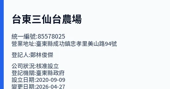 台東三仙台農場的照片-統編 85578025(臺東縣) 公司登記資料與營業項目詳細圖表