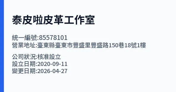 泰皮啦皮革工作室的照片-統編 85578101(臺東縣) 公司登記資料與營業項目詳細圖表