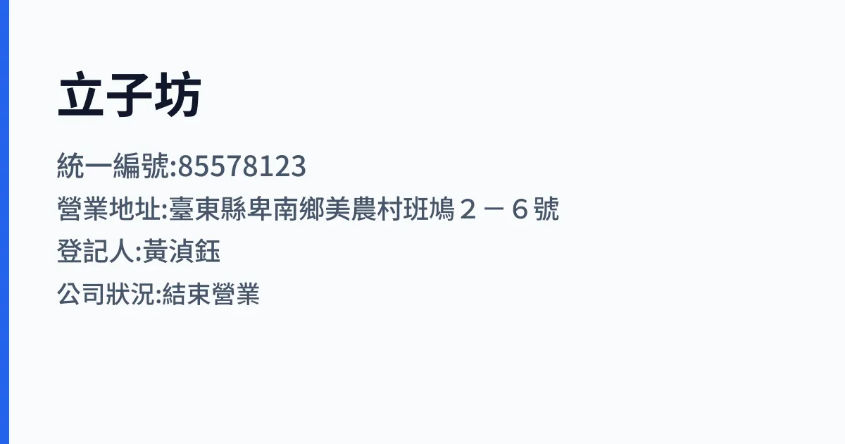 立子坊 - 統編 85578123(臺東縣) 公司登記資料與營業項目詳細圖表