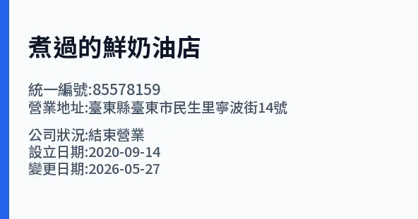 煮過的鮮奶油店的照片-統編 85578159(臺東縣) 公司登記資料與營業項目詳細圖表