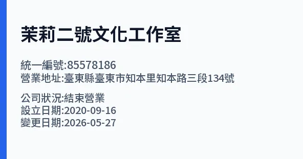 茉莉二號文化工作室的照片-統編 85578186(臺東縣) 公司登記資料與營業項目詳細圖表