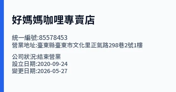 好媽媽咖哩專賣店的照片-統編 85578453(臺東縣) 公司登記資料與營業項目詳細圖表