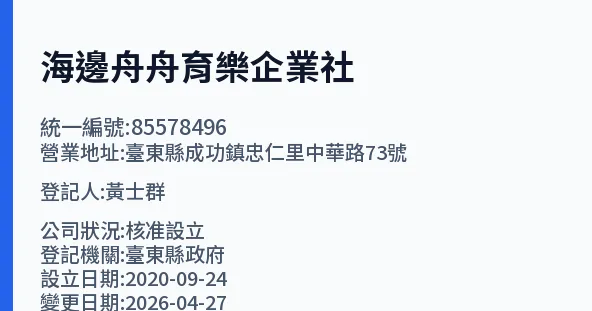 海邊舟舟育樂企業社的照片-統編 85578496(臺東縣) 公司登記資料與營業項目詳細圖表