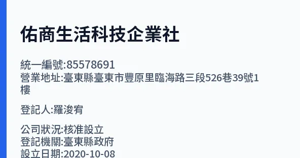 佑商生活科技企業社的照片-統編 85578691(臺東縣) 公司登記資料與營業項目詳細圖表
