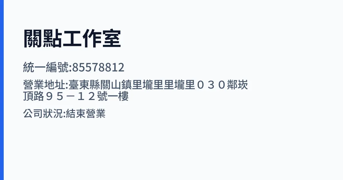 關點工作室 - 統編 85578812(臺東縣) 公司登記資料與營業項目詳細圖表