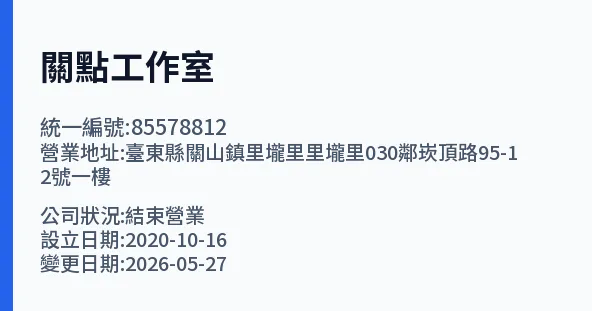 關點工作室的照片-統編 85578812(臺東縣) 公司登記資料與營業項目詳細圖表