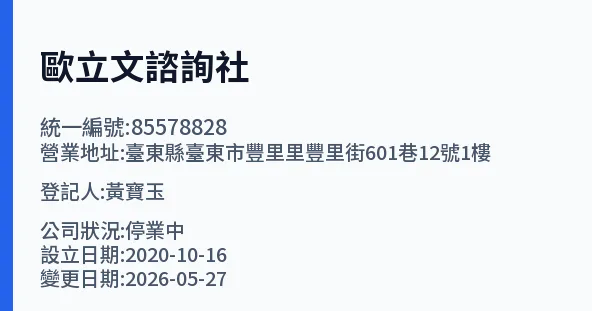 歐立文諮詢社的照片-統編 85578828(臺東縣) 公司登記資料與營業項目詳細圖表