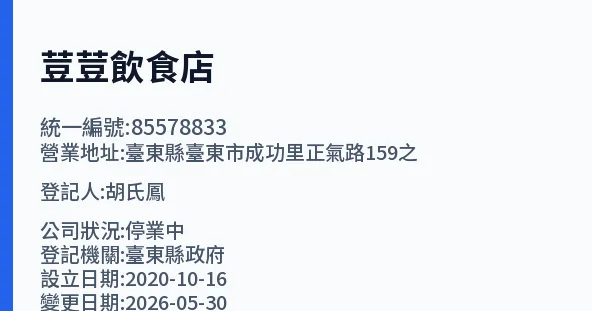 荳荳飲食店的照片-統編 85578833(臺東縣) 公司登記資料與營業項目詳細圖表