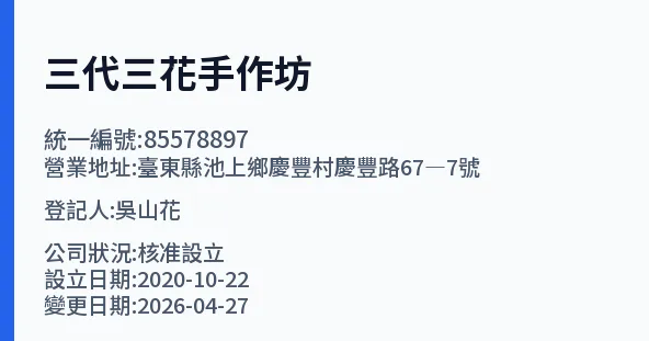 三代三花手作坊的照片-統編 85578897(臺東縣) 公司登記資料與營業項目詳細圖表