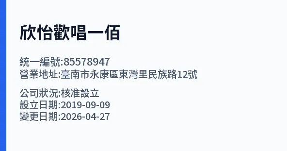 欣怡歡唱一佰的照片-統編 85578947(臺南市) 公司登記資料與營業項目詳細圖表