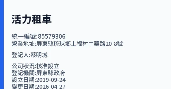 活力租車的照片-統編 85579306(屏東縣) 公司登記資料與營業項目詳細圖表