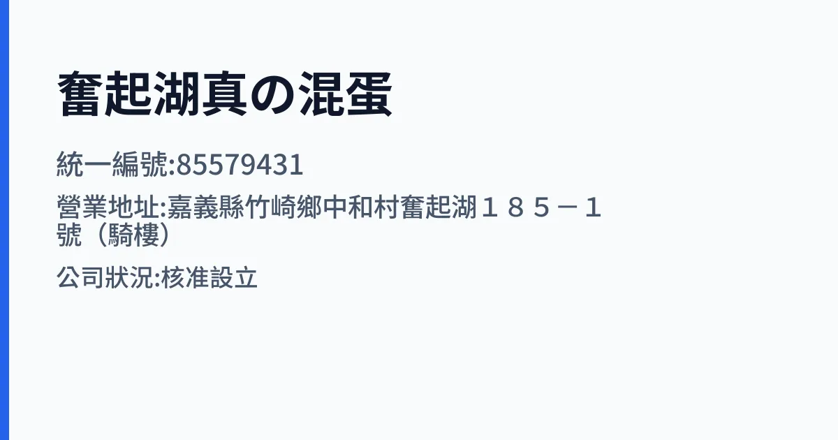 奮起湖真の混蛋 - 統編 85579431(嘉義縣) 公司登記資料與營業項目詳細圖表