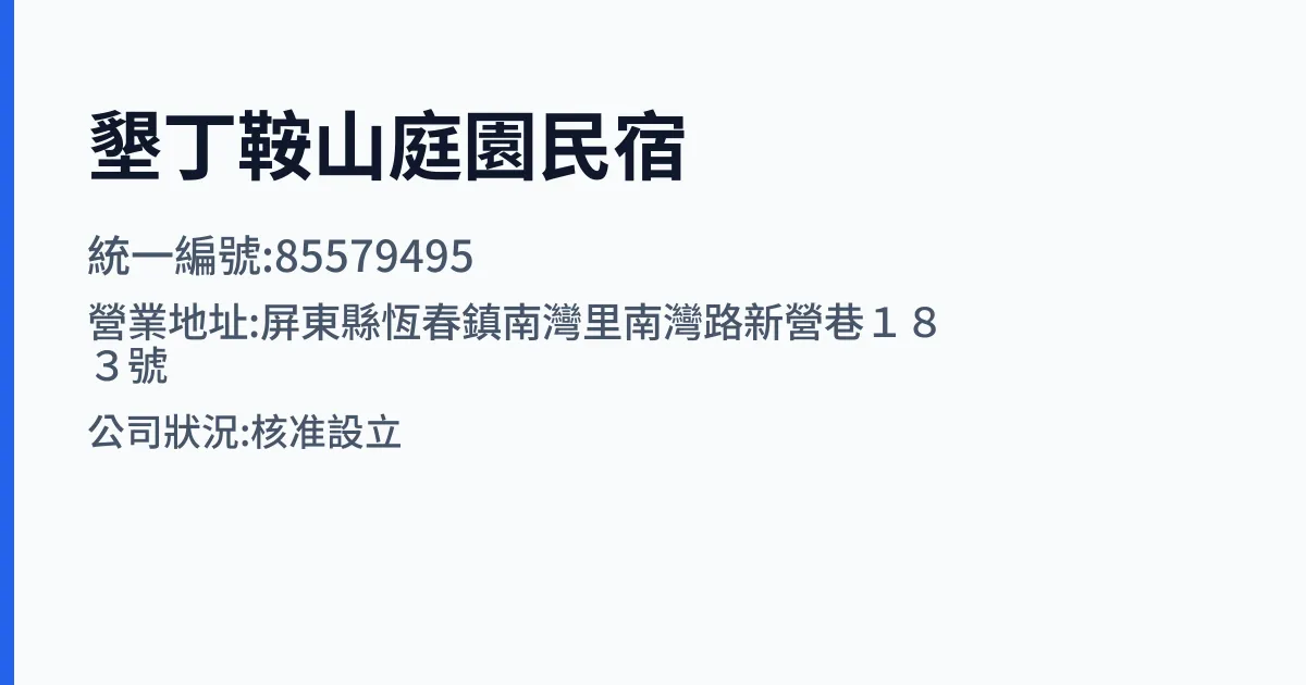 墾丁鞍山庭園民宿 - 統編 85579495(屏東縣) 公司登記資料與營業項目詳細圖表