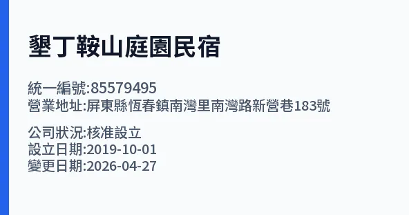 墾丁鞍山庭園民宿的照片-統編 85579495(屏東縣) 公司登記資料與營業項目詳細圖表