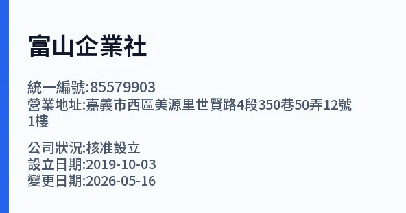 富山企業社的照片-統編 85579903(嘉義市) 公司登記資料與營業項目詳細圖表