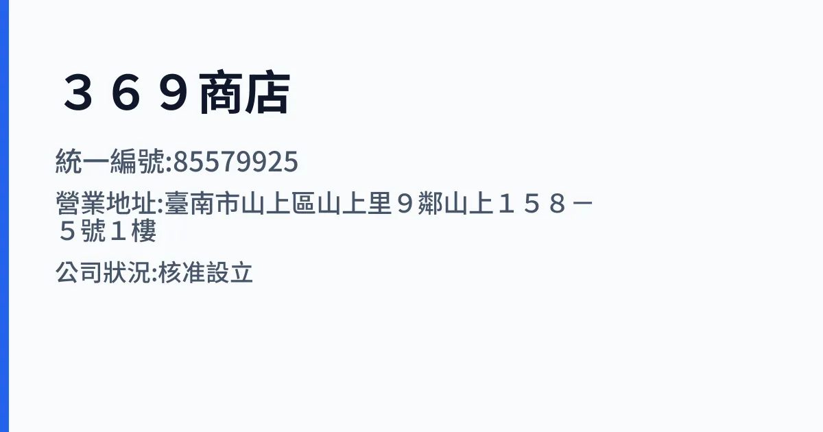 ３６９商店 - 統編 85579925(臺南市) 公司登記資料與營業項目詳細圖表