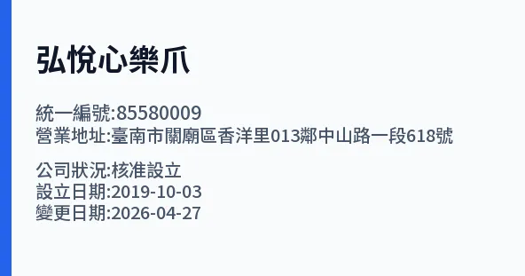 弘悅心樂爪的照片-統編 85580009(臺南市) 公司登記資料與營業項目詳細圖表