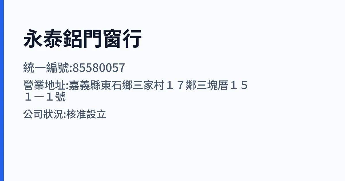 永泰鋁門窗行 - 統編 85580057(嘉義縣) 公司登記資料與營業項目詳細圖表