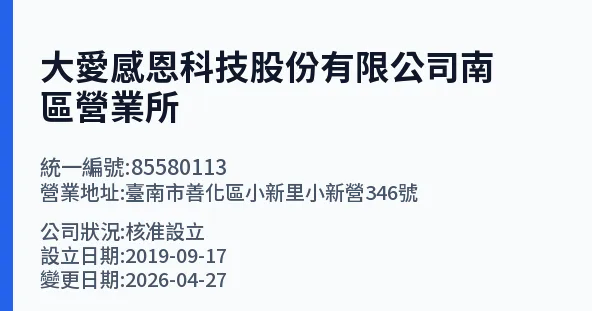 大愛感恩科技股份有限公司南區營業所的照片-統編 85580113(臺南市) 公司登記資料與營業項目詳細圖表