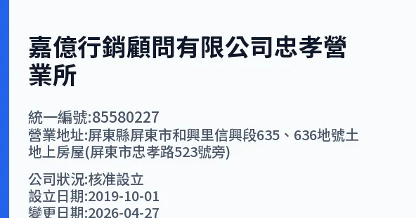 嘉億行銷顧問有限公司忠孝營業所的照片-統編 85580227(屏東縣) 公司登記資料與營業項目詳細圖表