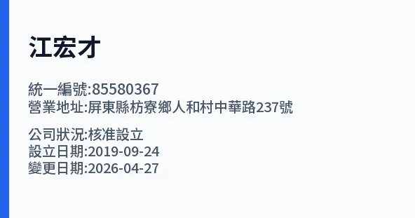 江宏才的照片-統編 85580367(屏東縣) 公司登記資料與營業項目詳細圖表