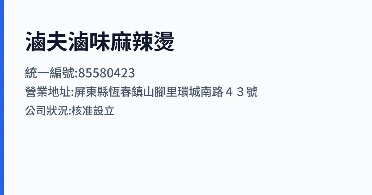 滷夫滷味麻辣燙 - 統編 85580423(屏東縣) 公司登記資料與營業項目詳細圖表
