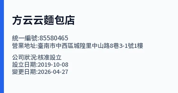 方云云麵包店的照片-統編 85580465(臺南市) 公司登記資料與營業項目詳細圖表