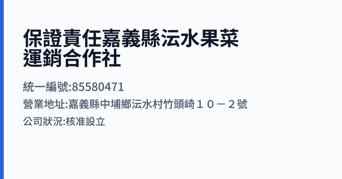 保證責任嘉義縣沄水果菜運銷合作社 - 統編 85580471(嘉義縣) 公司登記資料與營業項目詳細圖表