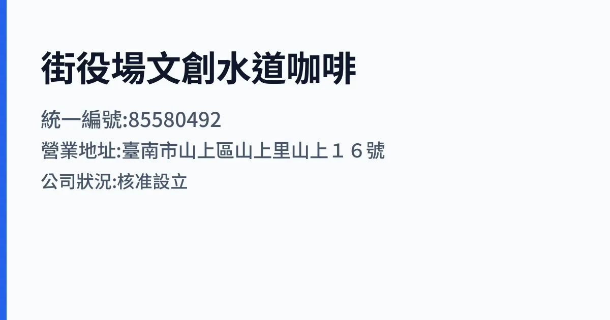 街役場文創水道咖啡 - 統編 85580492(臺南市) 公司登記資料與營業項目詳細圖表