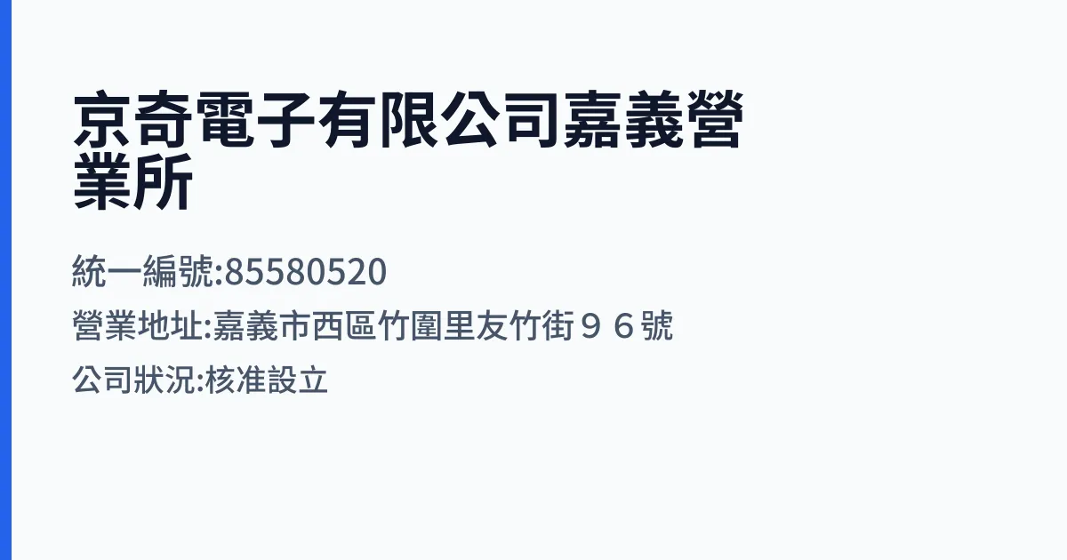 京奇電子有限公司嘉義營業所 - 統編 85580520(嘉義市) 公司登記資料與營業項目詳細圖表
