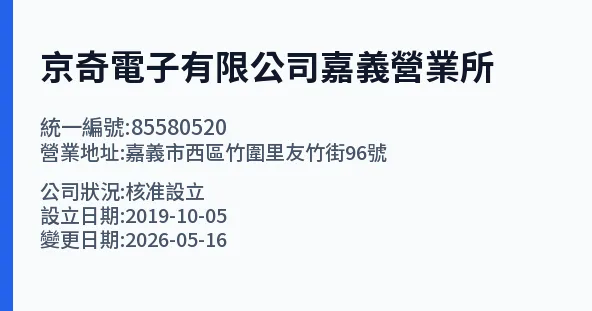京奇電子有限公司嘉義營業所的照片-統編 85580520(嘉義市) 公司登記資料與營業項目詳細圖表