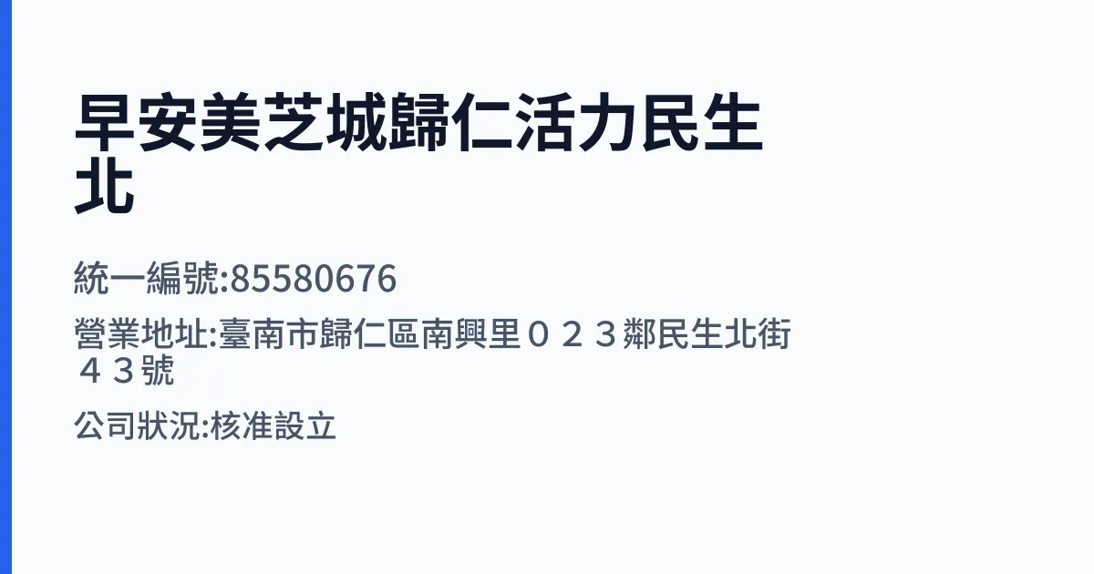 早安美芝城歸仁活力民生北 - 統編 85580676(臺南市) 公司登記資料與營業項目詳細圖表